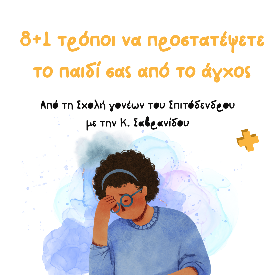 8+1 Τρόποι να προστατέψετε το παιδί σας από το άγχος - Σπιτόδενδρο ...